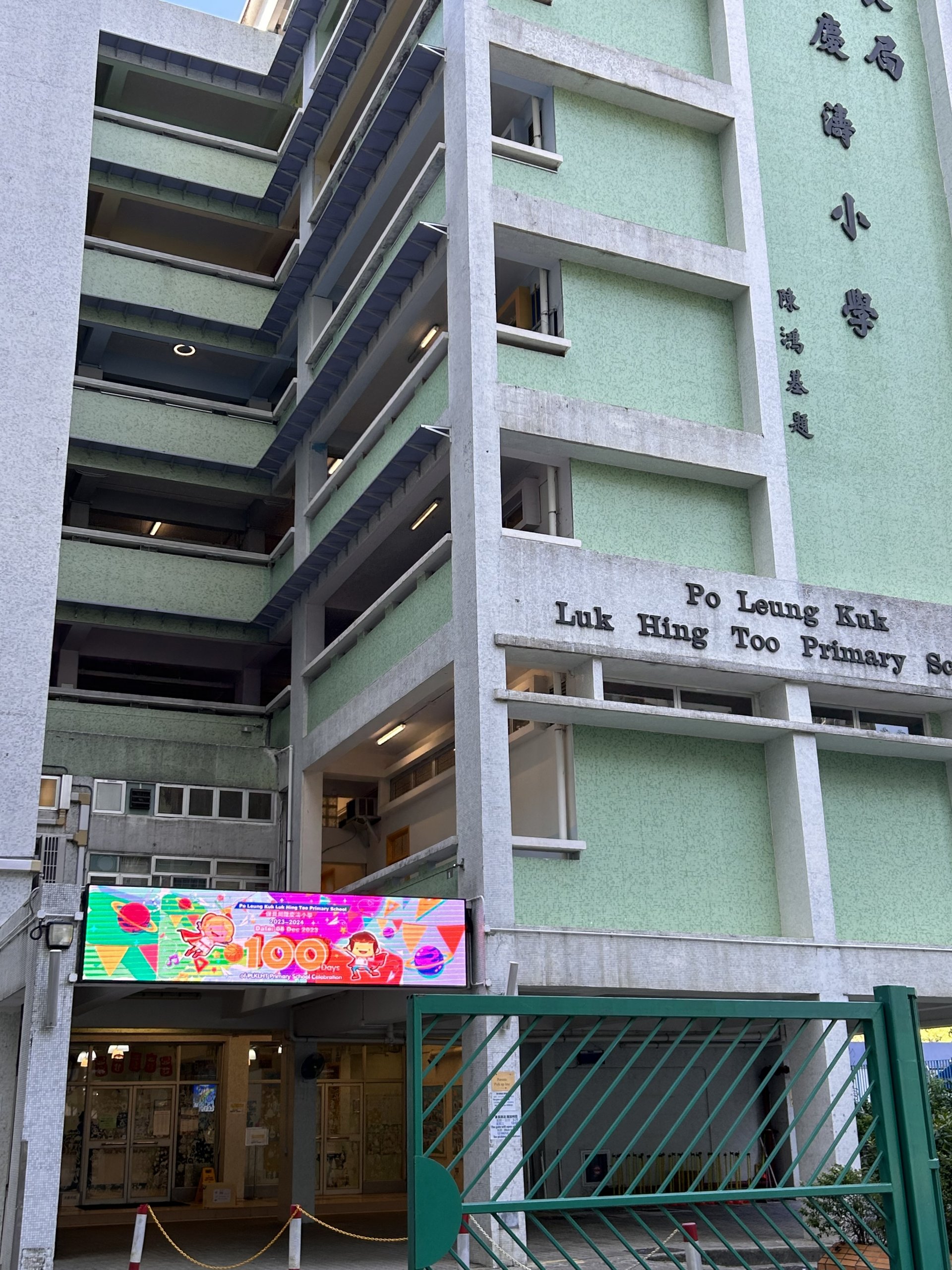 保良局陸慶濤小學 Po Leung Kuk Luk Hing Too Primary School